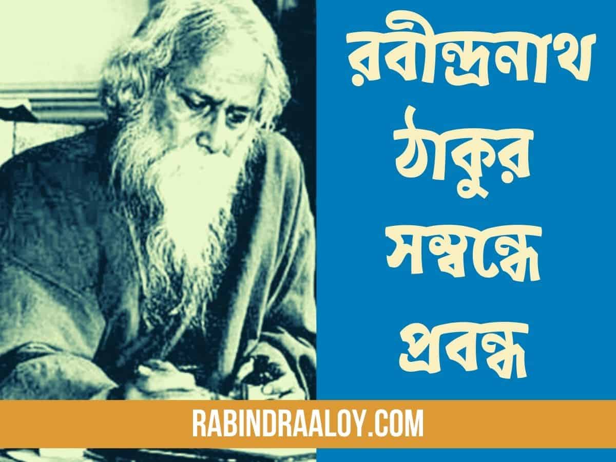 Essay on Rabindranath Tagore in Bengali | রবীন্দ্রনাথ ঠাকুর সম্বন্ধে ...