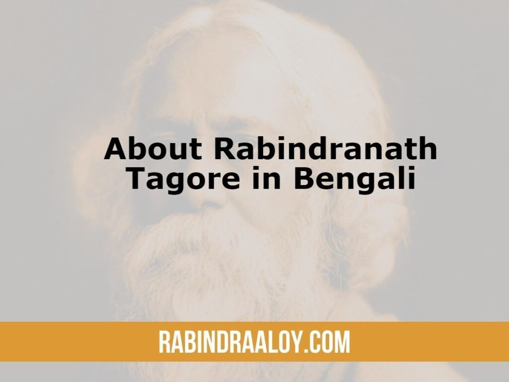 About Rabindranath tagore in bengali - Rabindra আলয়